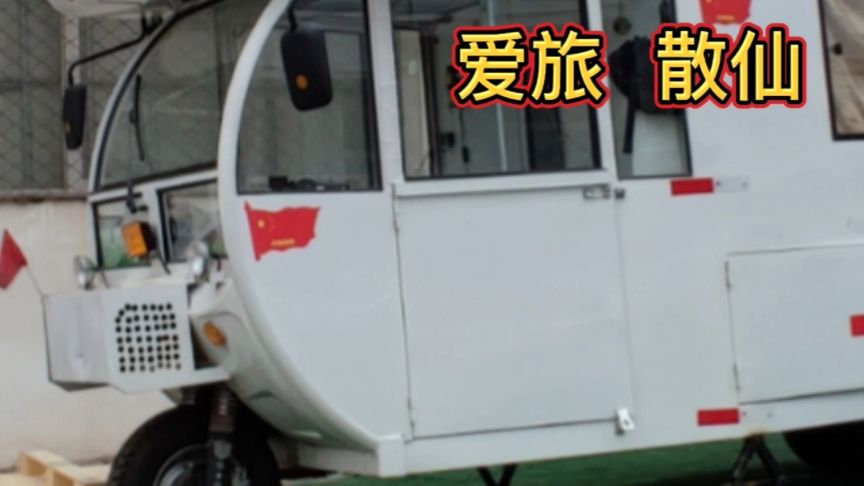 详细解读。制作一辆纯电动三轮房车,长宽高最佳尺寸与配置