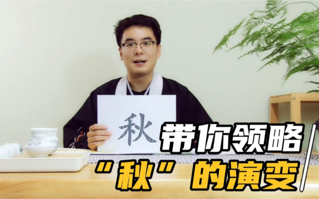 一字一乾坤,60秒带你领略汉字“秋”的前世今生❗