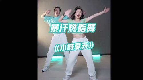 小城夏天燃脂舞横屏跟练 快乐动感的节奏响起 感受夏天清凉的感觉 暴汗燃脂快乐