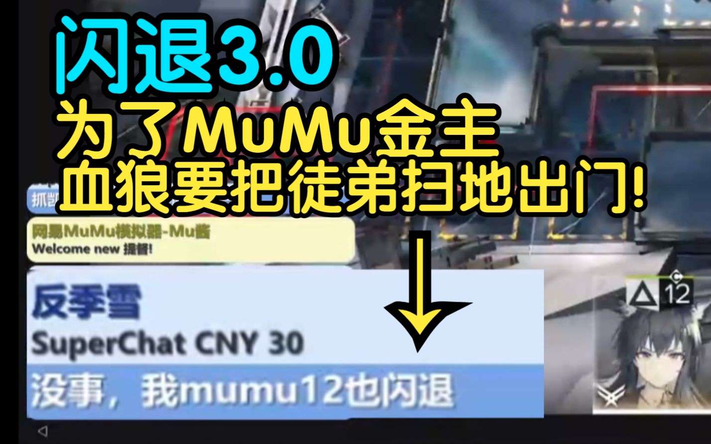 【血狼切片】闪退3.0?MuMu模拟器刚上了提督就闪退!节目效果拉满!