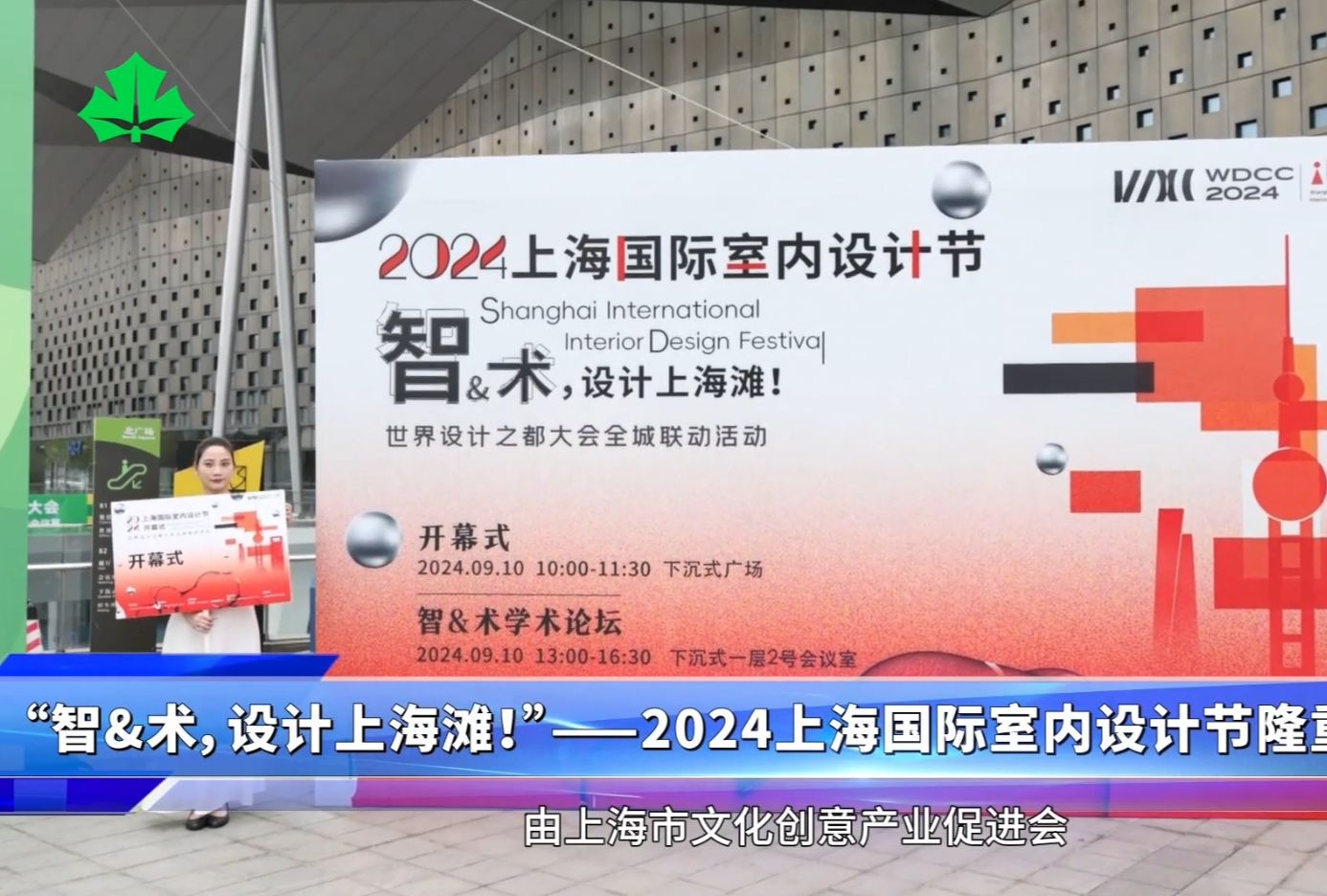 “智&术,设计上海滩!”2024上海国际室内设计节开幕式活动回顾