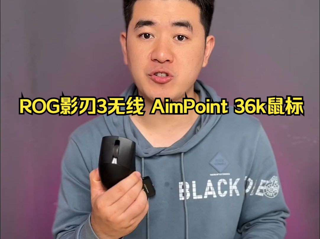 500以内的综合素质都很强的鼠标:ROG 月刃无线 AimPoint36K!