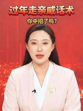 全国统一的过年走亲戚话术,你中招了吗? #热点 #过年 #家庭 #情感 #生活