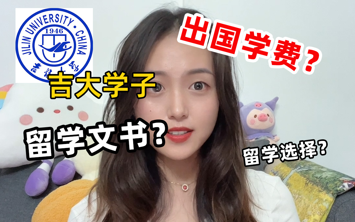 吉林大学电子科学与工程学院学姐留学经验总结 | 2分钟讲清楚留学...