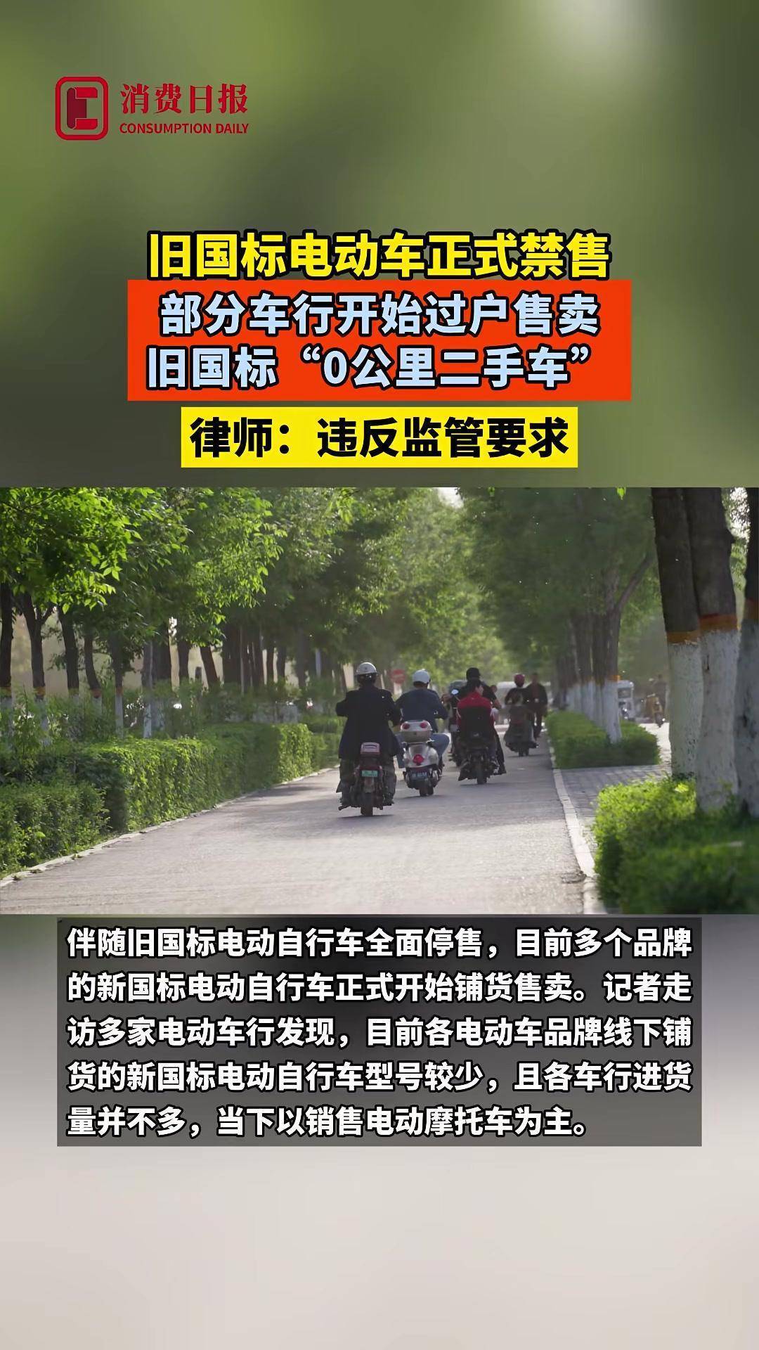 旧国标电动车正式禁售!部分车行开始过户售卖旧国标“0公里二手车”,...