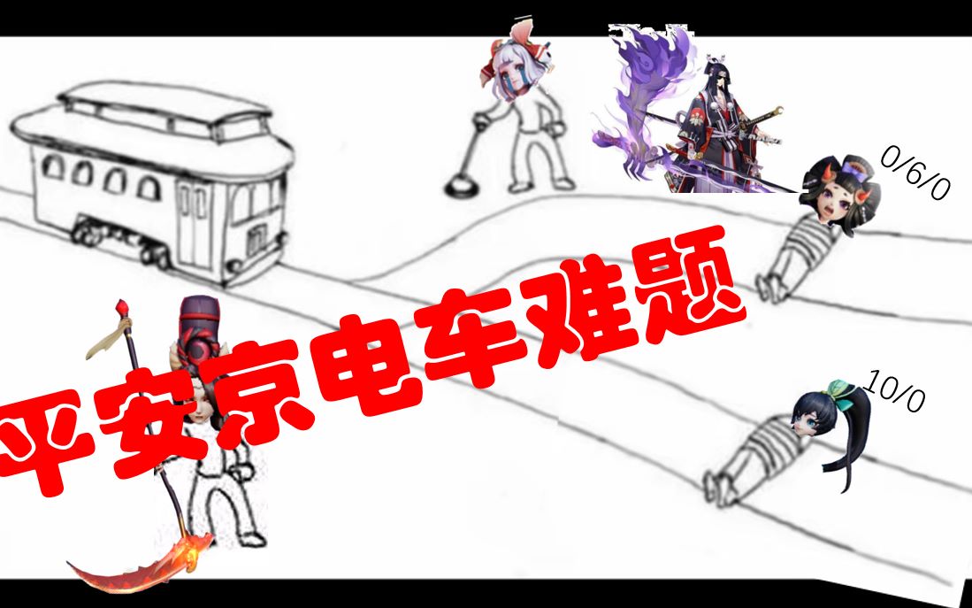 平安京电车难题