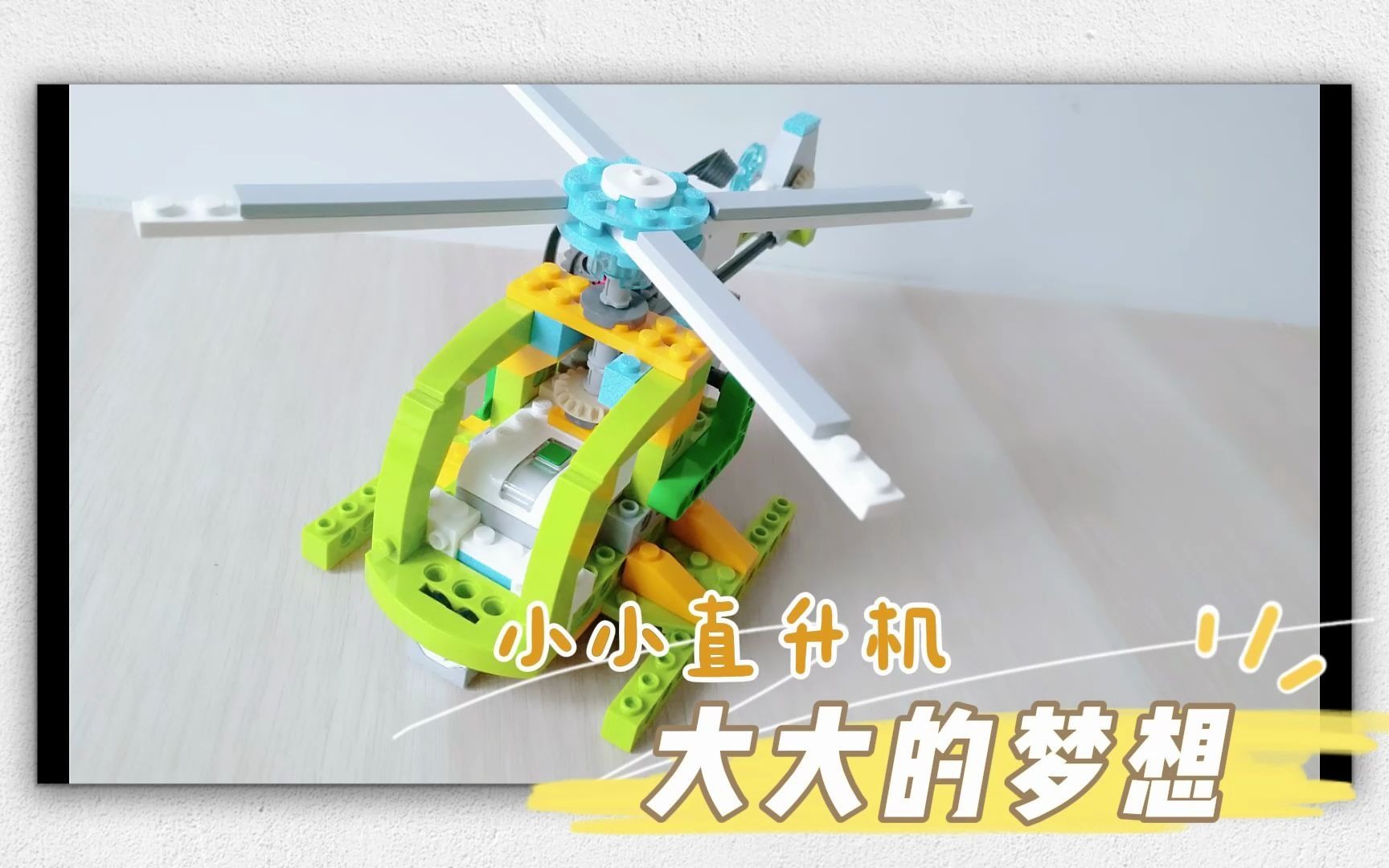 乐高直升机的快乐分享——Wedo2.0作品集合