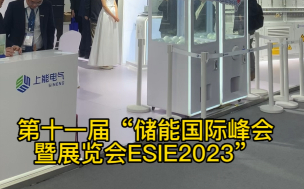 第十一届“储能国际峰会暨展览会ESIE2023”