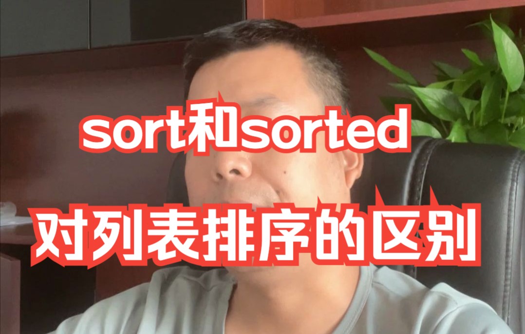 ...测试高频面试题】面试常问,记得收藏!:sort 和 sorted 对列表排序的区别