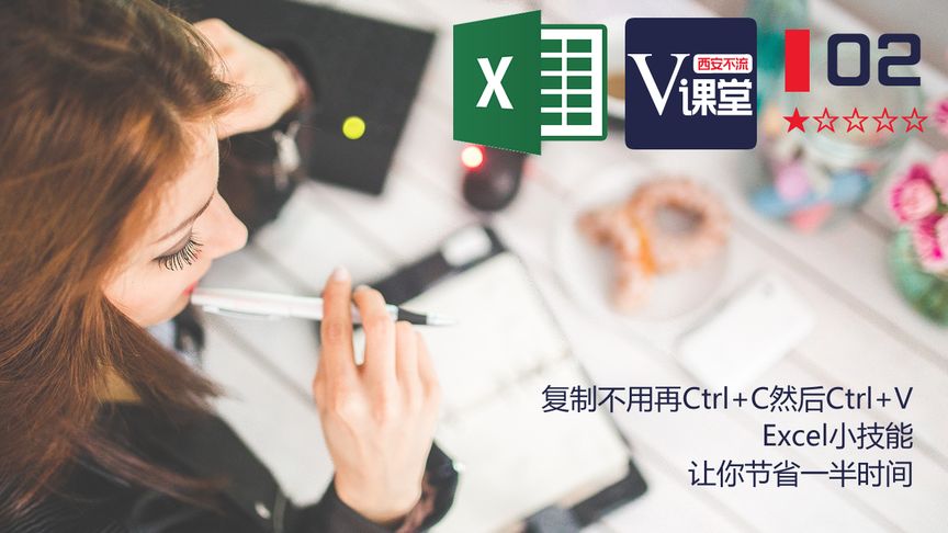 复制不用再Ctrl+C然后Ctrl+V,Excel小技能,让你节省一半时间