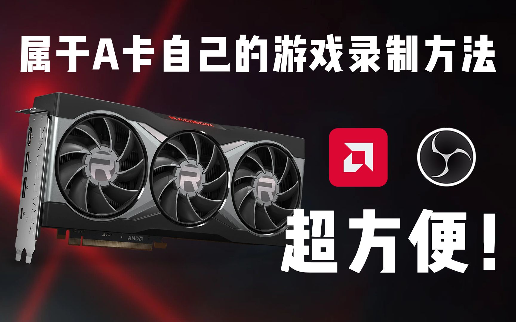 A卡如何像N卡一样方便的录制游戏!