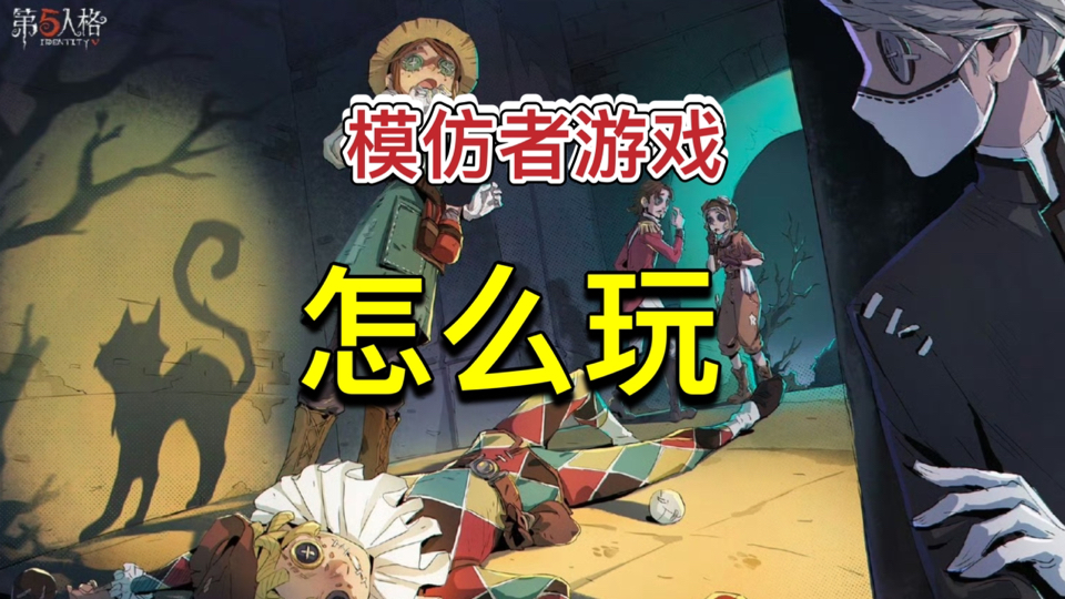 抢先一步了解模仿者游戏怎么玩_手机游戏热门视频