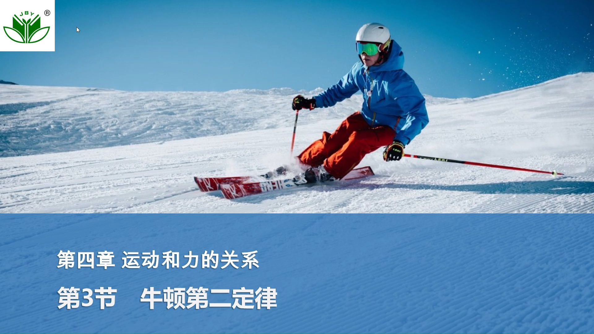 高一物理||必修一||4.3牛顿第二定律.