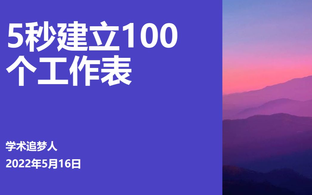 没有最快,只有更快!如何5秒钟建立100个工作表