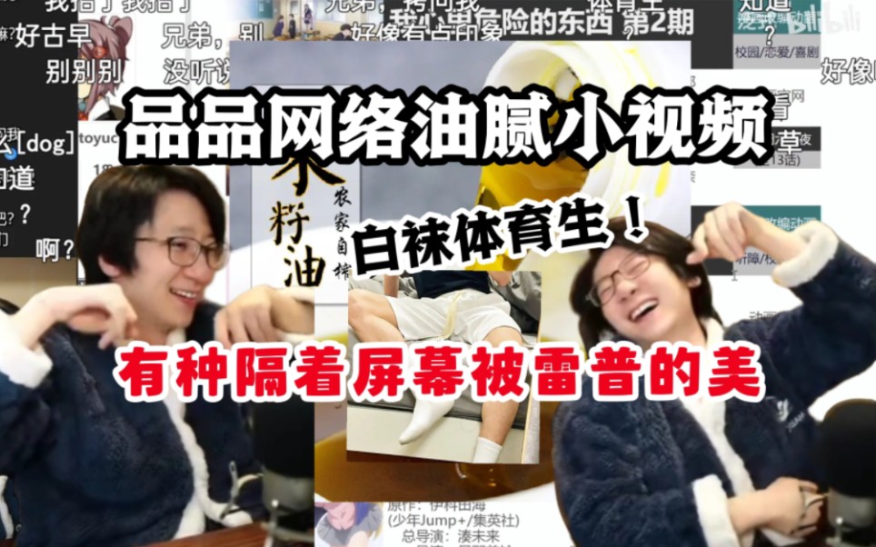 呱!他隔着屏幕雷普我啊!吐槽网络油腻视频 爆笑模仿白袜体育生 炒菜最...