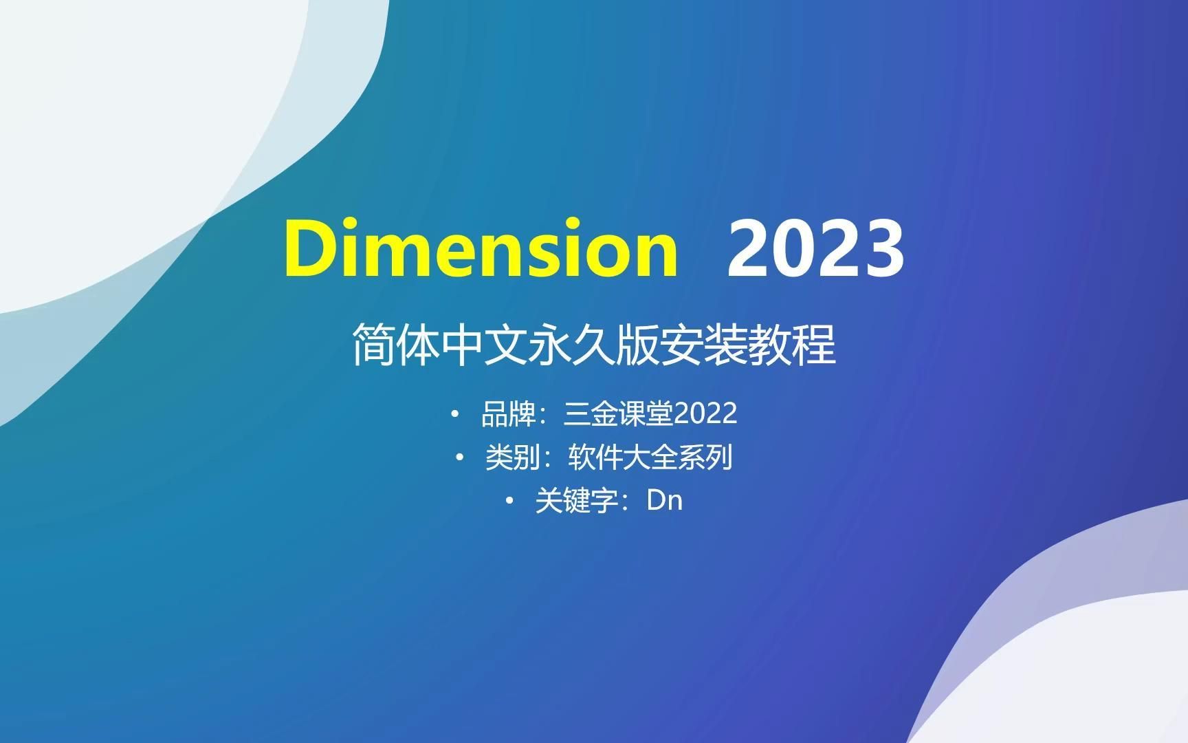 3D绘图软件Adobe Dimension 2023(Dn)简体中文永久版安装教程