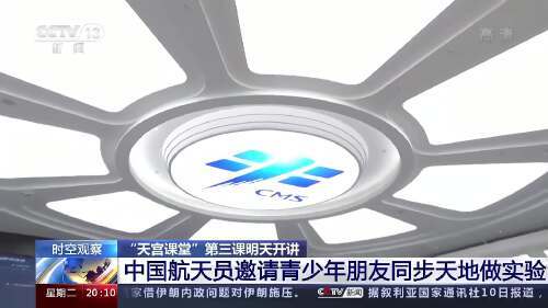 "天宫课堂"怎么备课?课程设计有何讲究?专家揭秘