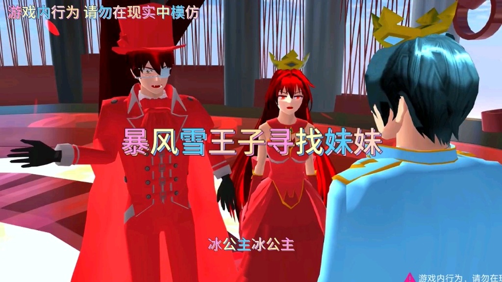 樱花校园模拟器之暴风雪王子寻找妹妹_哔哩哔哩bilibili_樱花校园模拟器