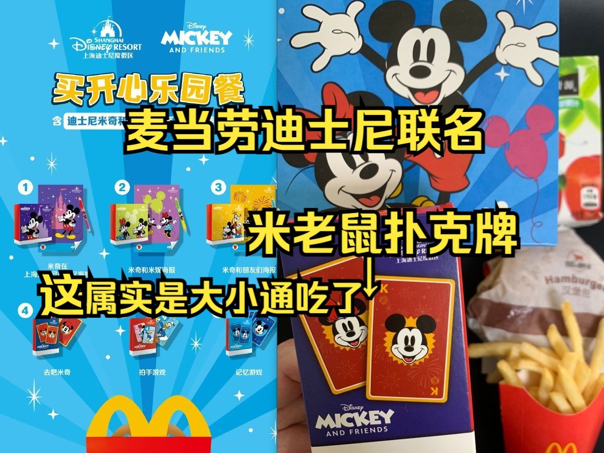 3.21麦当劳迪士尼最新联名扑克牌米奇和朋友们去吧米奇玩具