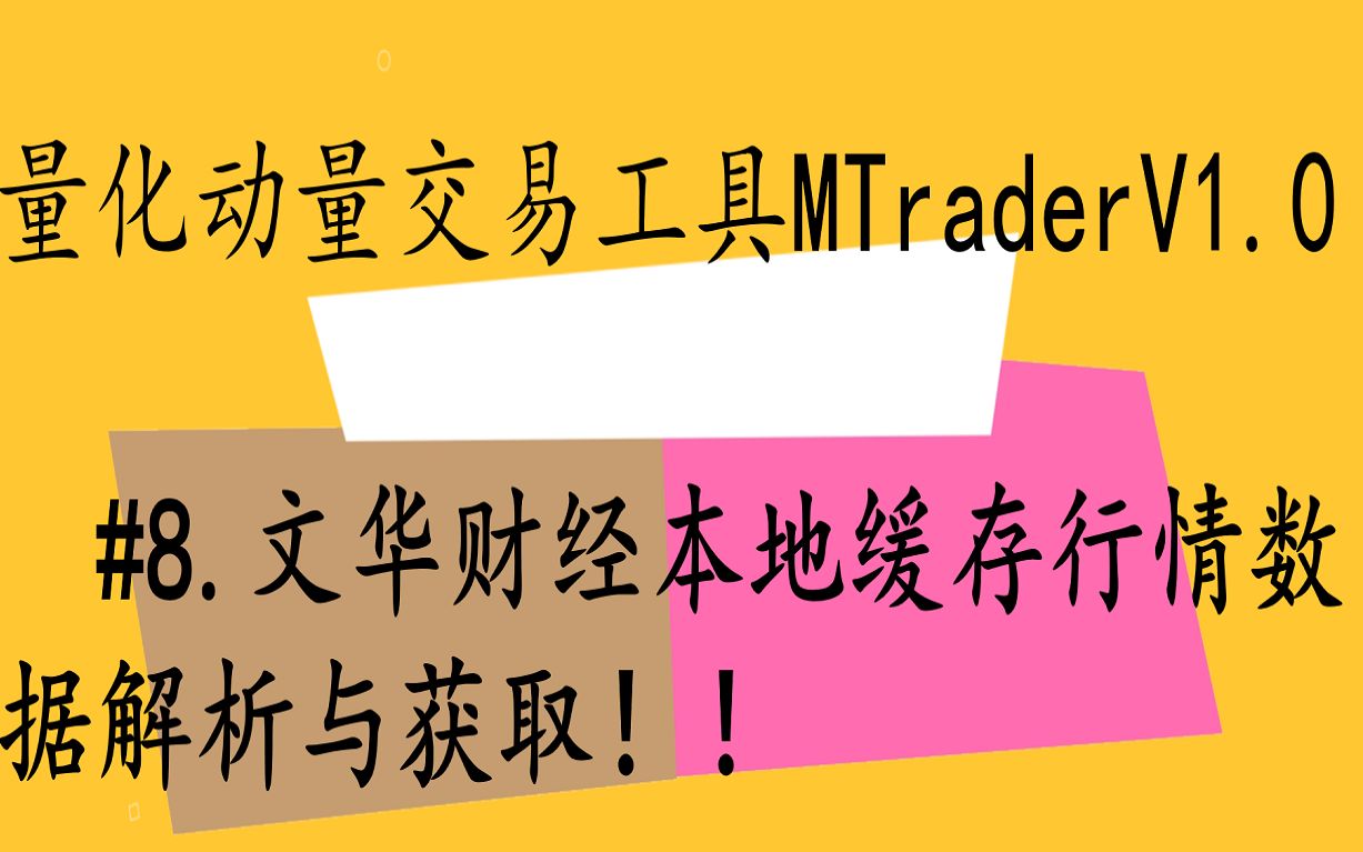 股票动量交易工具之##8.文华财经全市场全球本地缓存行情获取!