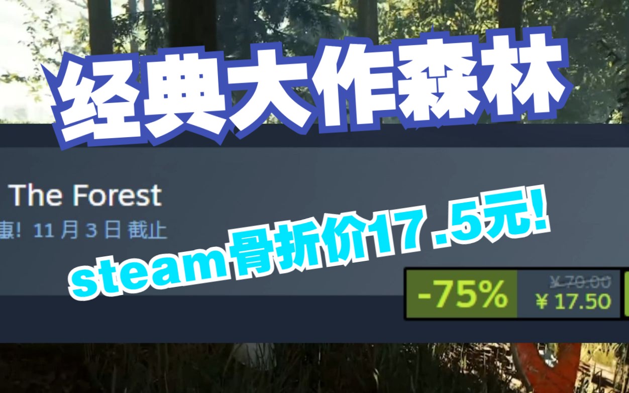 经典大作森林《The Forest》在steam上打骨折出售!国区只需17.5元!