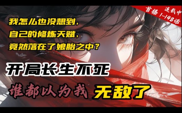 《开局长生不死谁都以为我无敌了》连载中1-148话 下。我怎么也没...