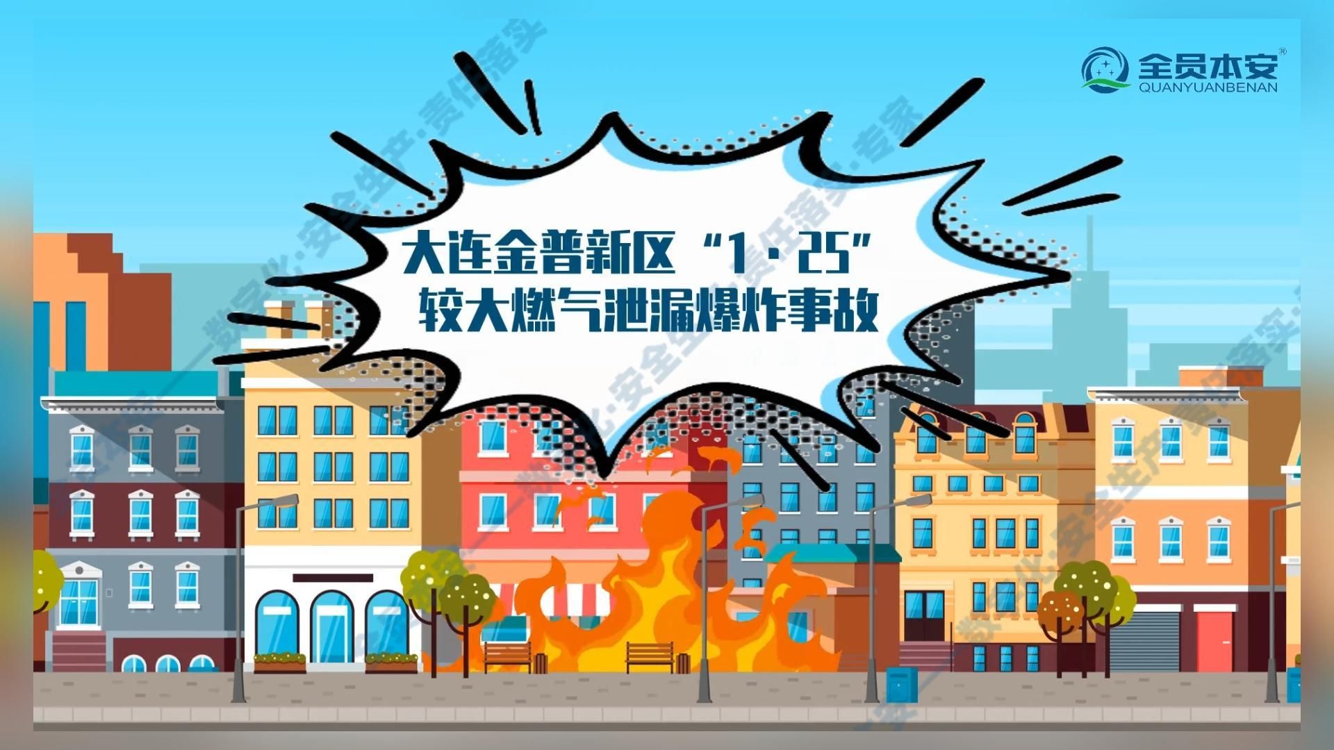 【事故案例】第101集 | 大连金普新区“1·25”较大燃气泄漏爆炸事故...