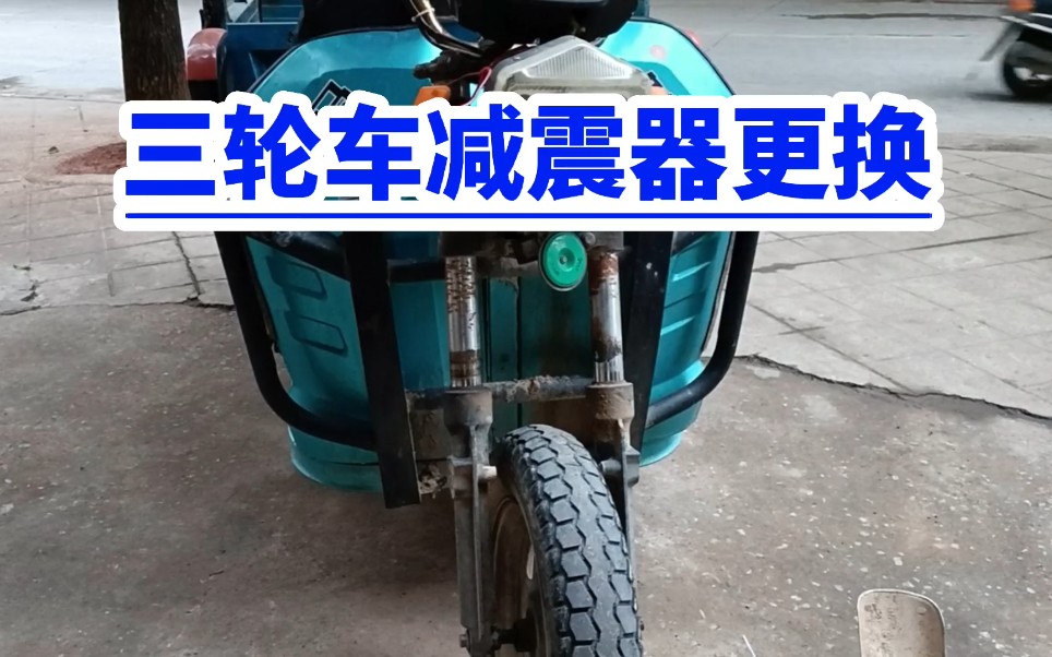 电动车减震器更换