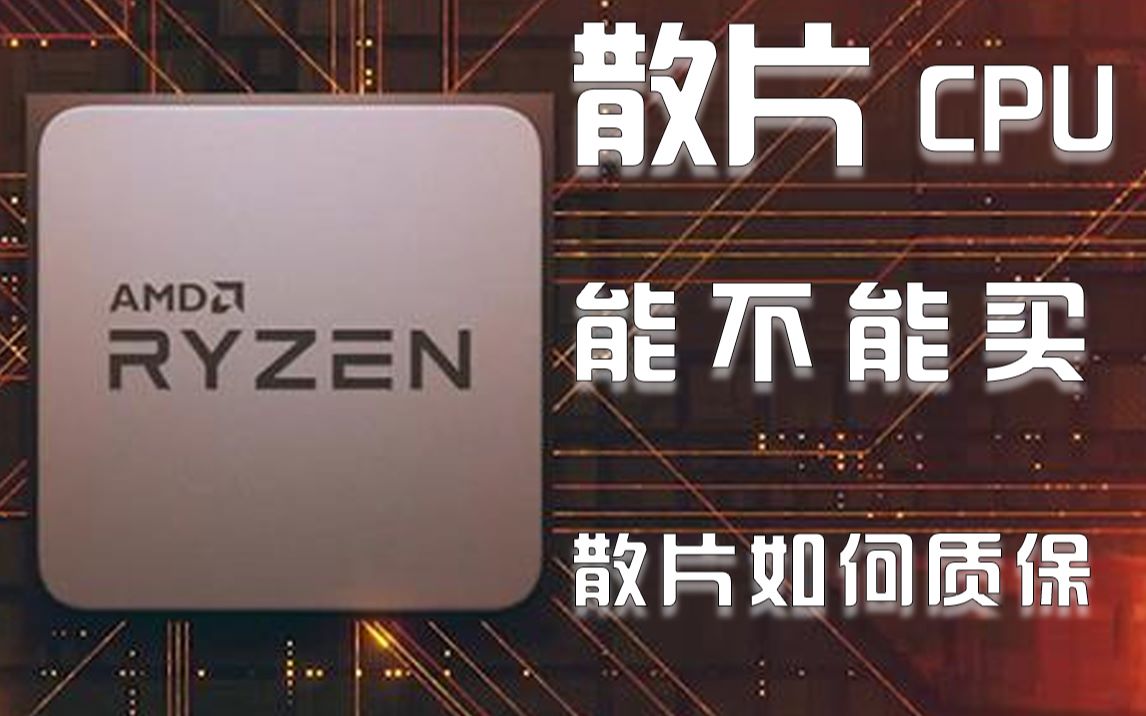 【徐老师】散片CPU能不能买?散片不能代保?散片盒装区别究竟在哪里?