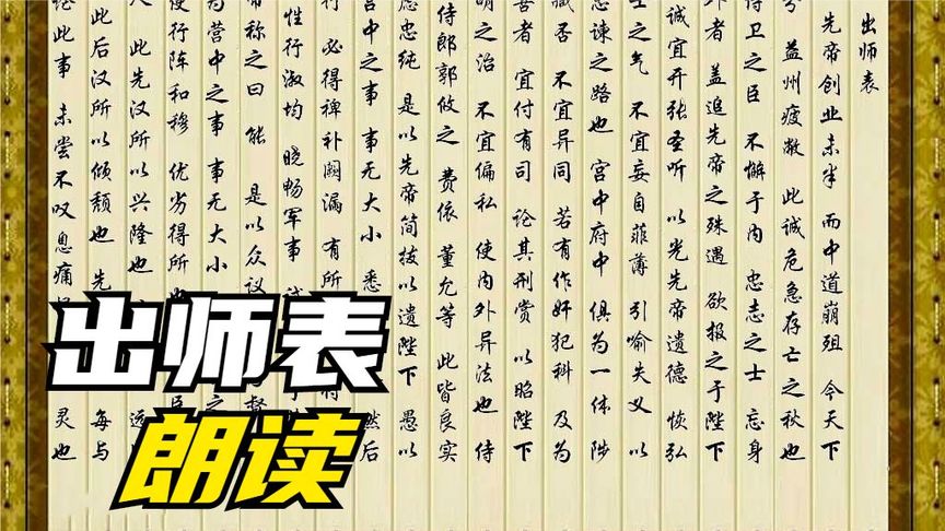 诸葛亮《出师表》原文朗读