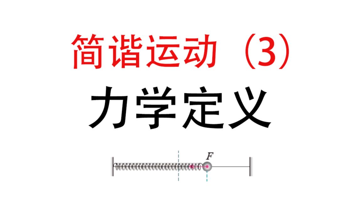 【简谐运动】3.力学定义