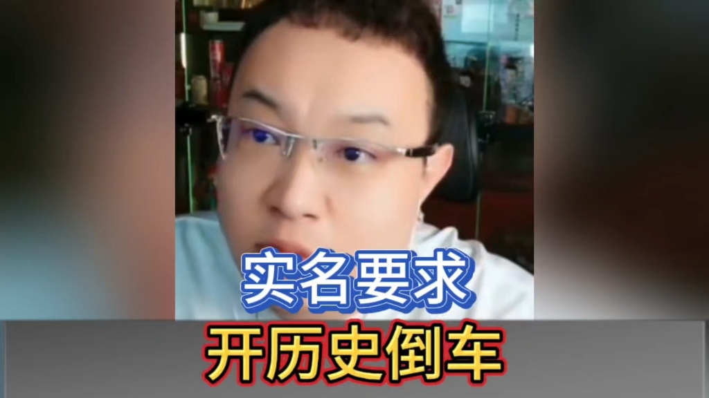 逆天,居然实名要求开历史倒车!你敢信?