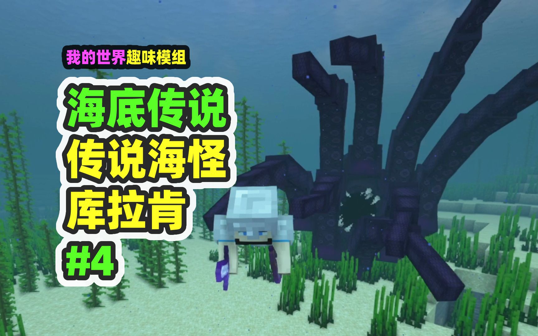 我的世界:海底传说4,传说中的怪物,巨型章鱼库拉肯_单机游戏热门视频