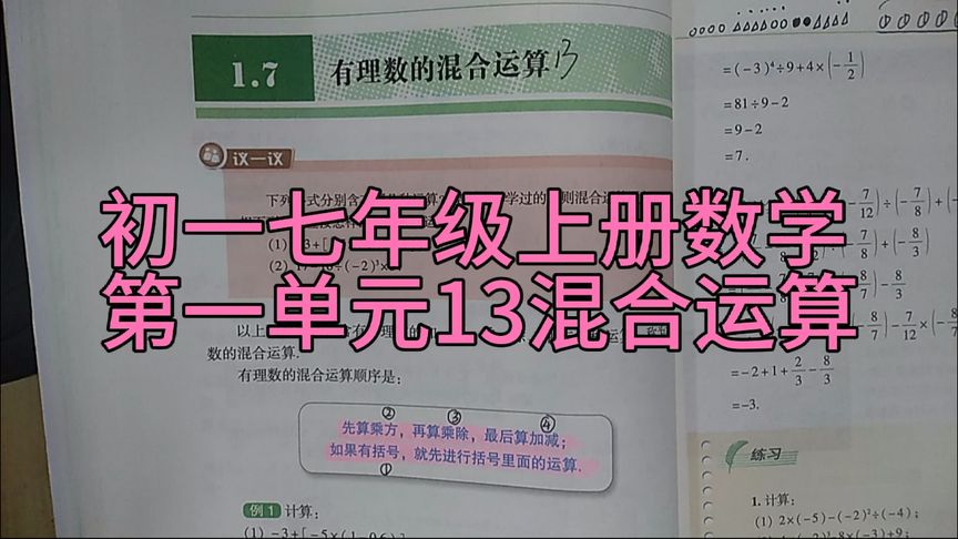 初一七年级上册数学第一单元第十三课时有理数的混合运算整理复习