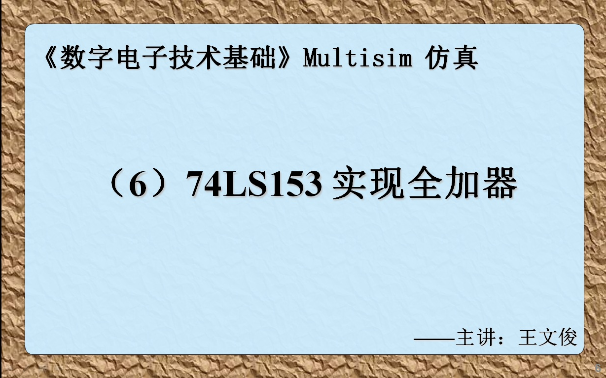 数字电子技术仿真实验(6) 74LS153实现全加器