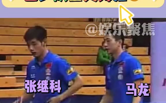 568_好家伙!许昕王皓&张继科马龙,这不是乒乓球比赛!这明明是街舞...