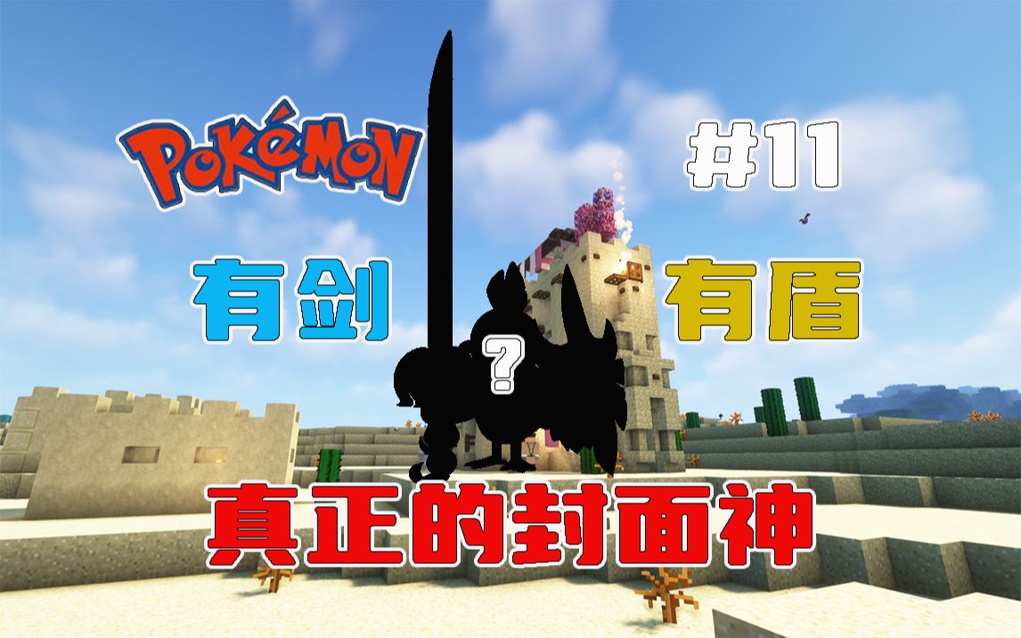 真-剑盾神兽 鸭神!【Az宝可梦大师之路】_哔哩哔哩bilibili_我的世界_...