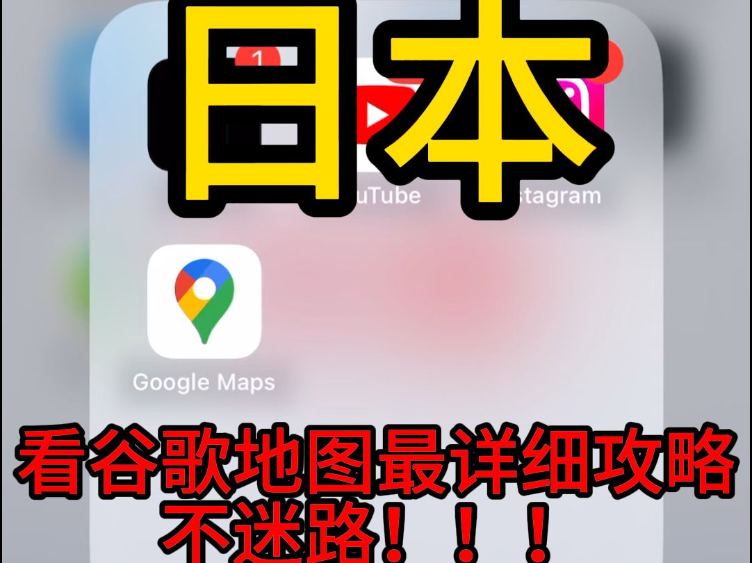 到日本还迷路?谷歌地图怎么看,详细手把手教你使用!