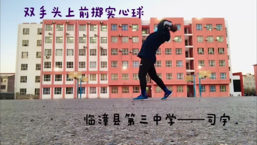 双手头上前掷实心球教学