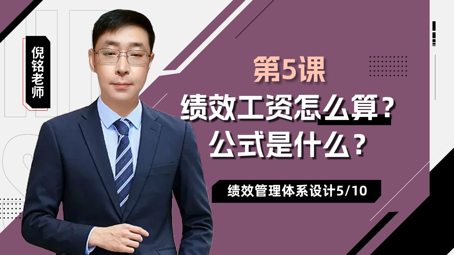 绩效管理 | P5.绩效工资怎么算?公式是什么?