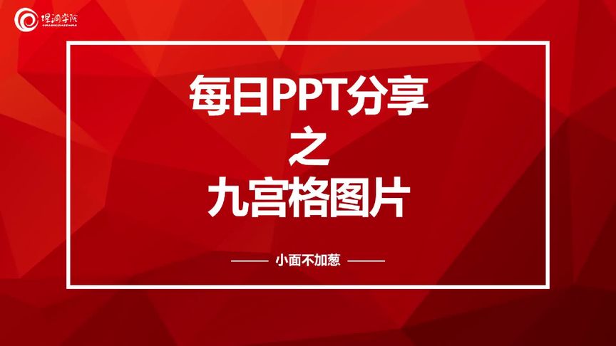 PPT怎么制作可以发朋友圈的图片?九宫格图片来帮你~