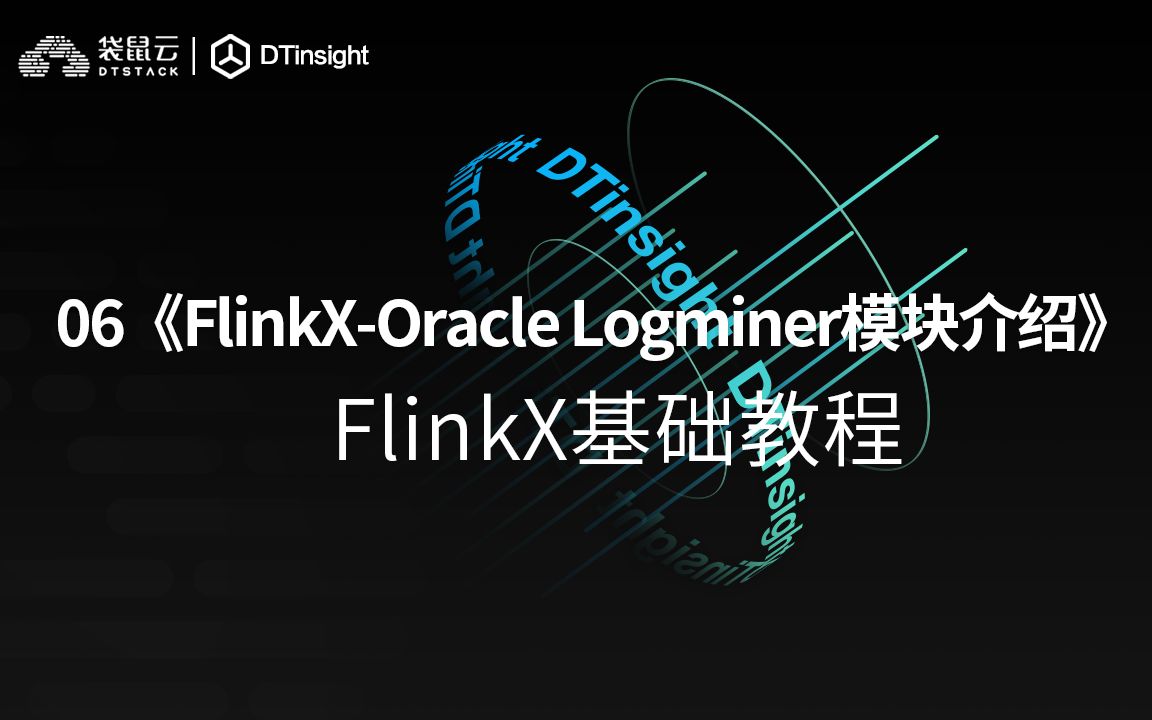FlinkX基础教程(六):《FlinkX-Oracle Logminer模块介绍》