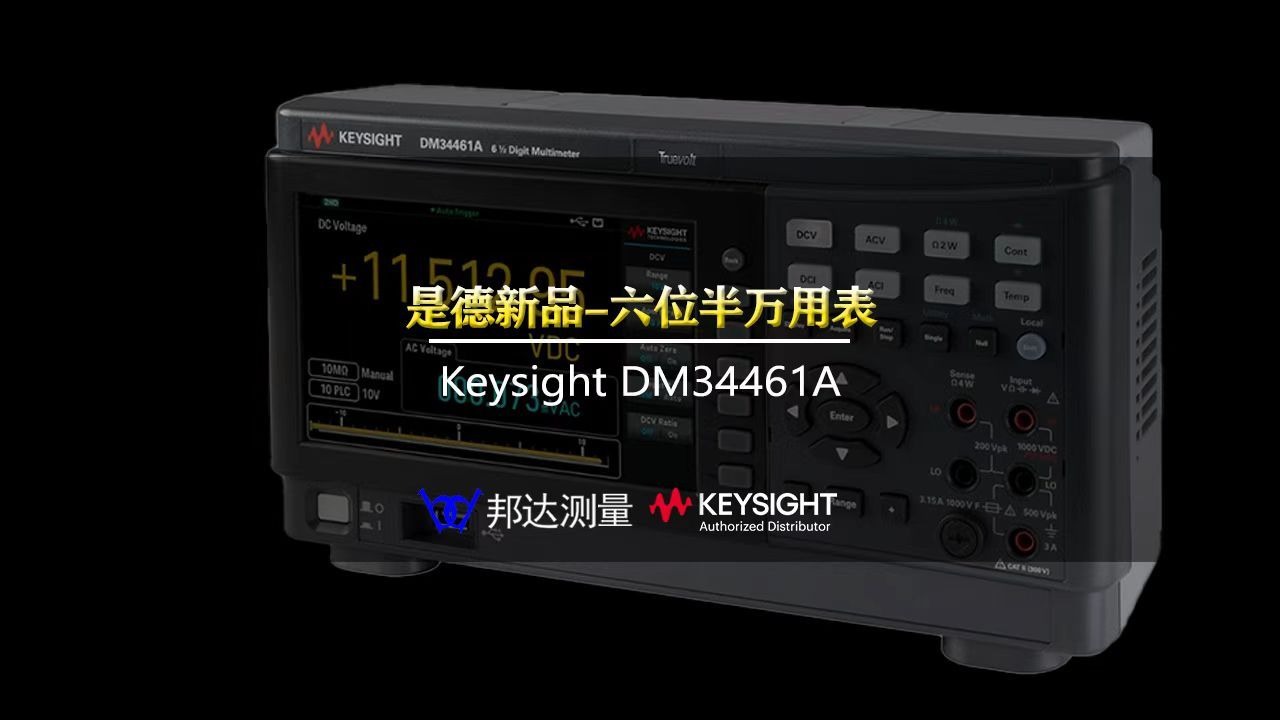 Keysight 是德上新 - DM34461A 六位半双显数字万用表