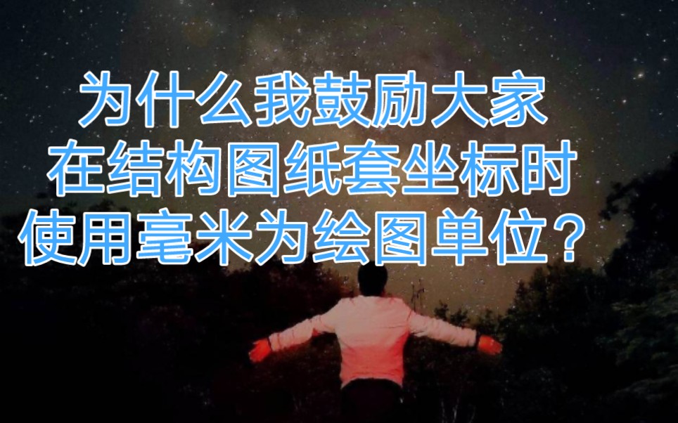 为什么我鼓励大家在结构图纸套坐标时使用毫米绘图为单位?