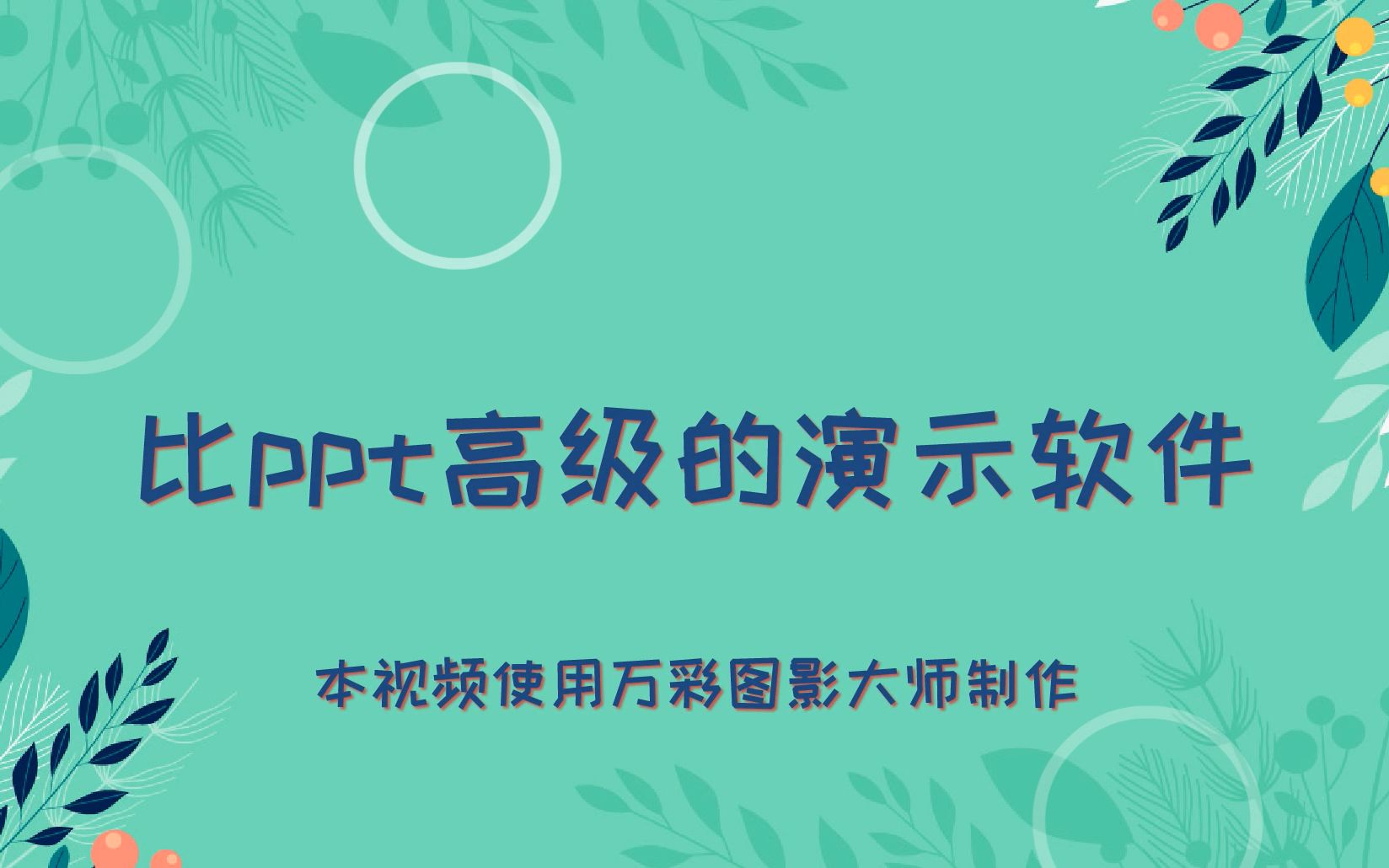 推荐一款比ppt高级的演示软件! _企业 短视频制作