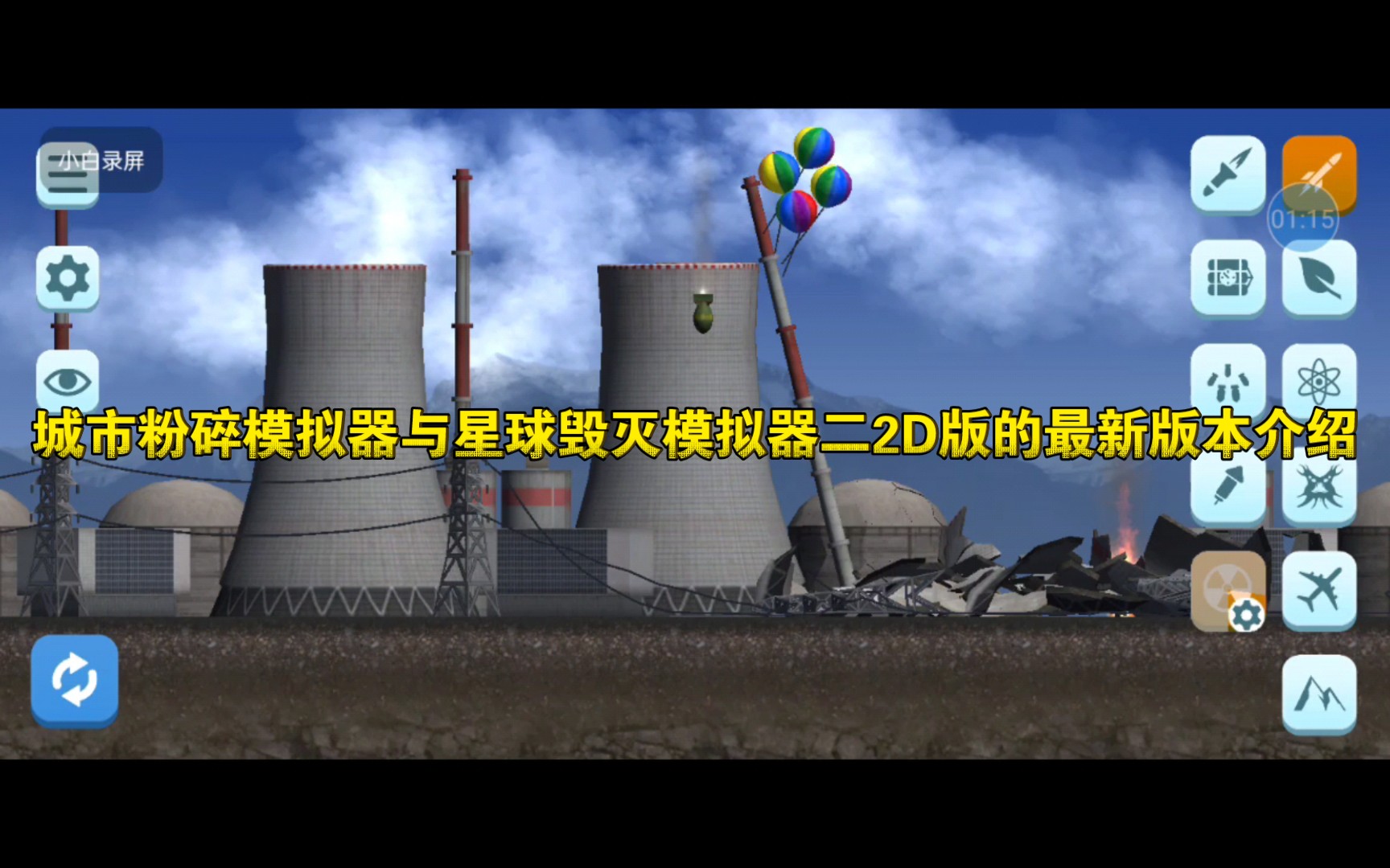 城市粉碎模拟器与星球毁灭模拟器2D版的最新版本介绍
