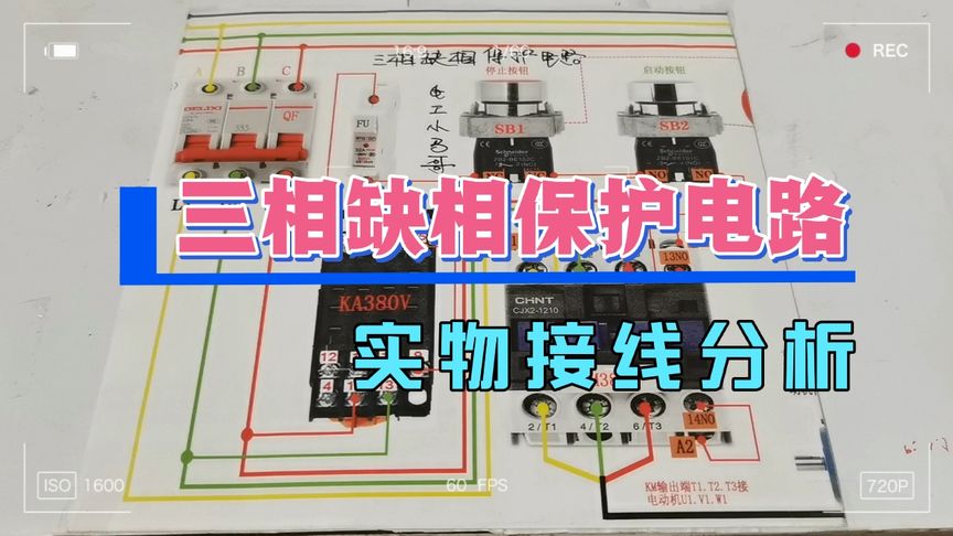 最简单的三相缺相保护电路,实物接线分析。电工入门必须掌握知识