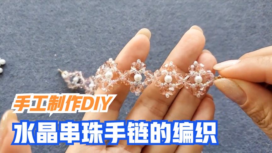 手工制作DIY,水晶串珠手链的编织