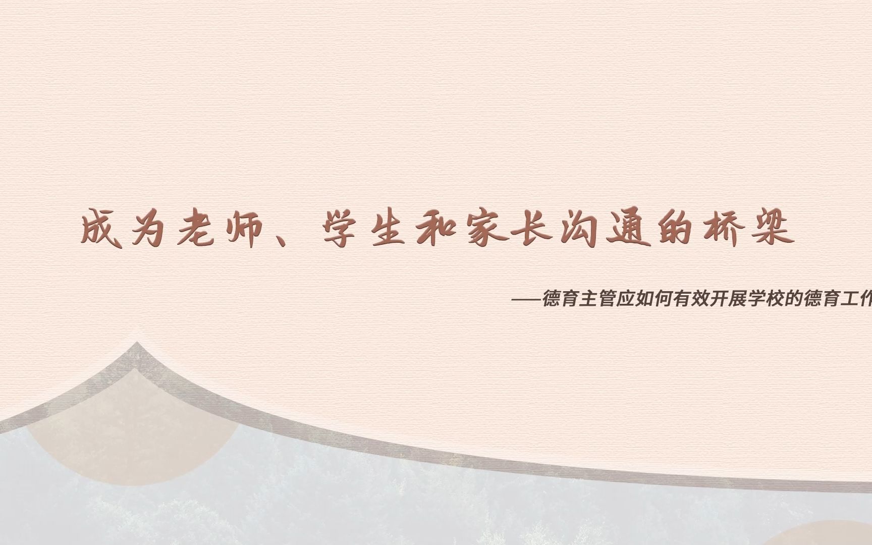 成为老师、学生和家长沟通的桥梁——德育主管应如何有效开展学校的...