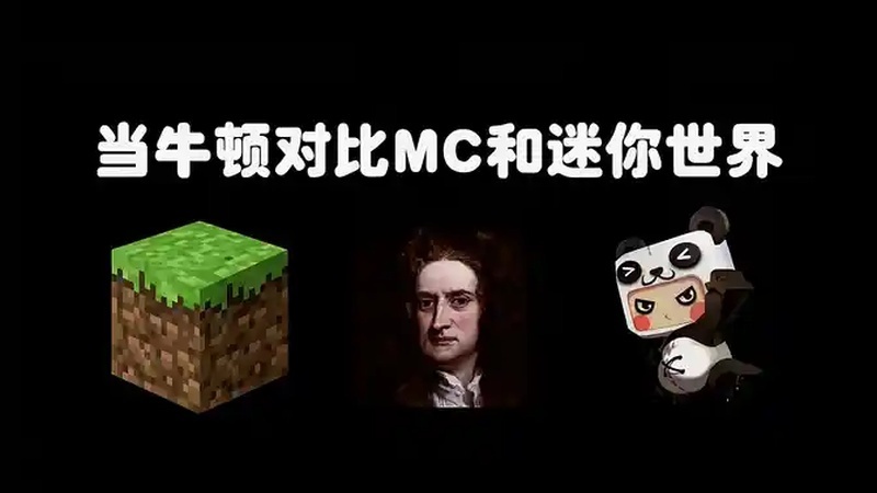 我的世界:当牛顿对比我的世界和迷你世界